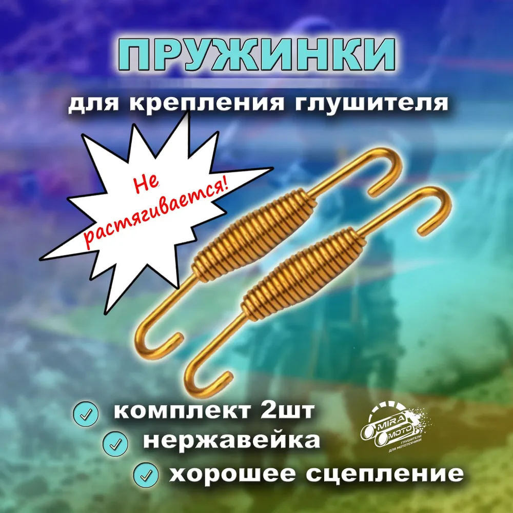 Пружинка глушителя 70мм, 2шт, золото