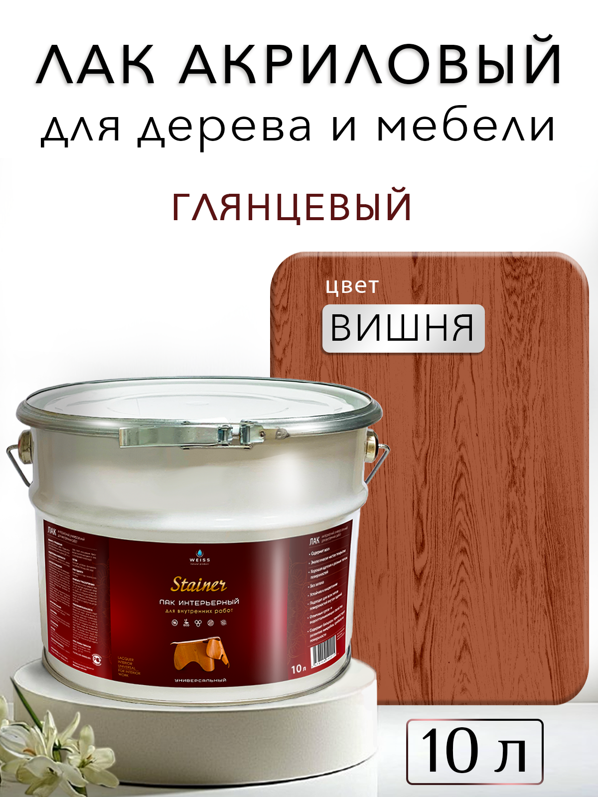 Лак для дерева акриловый вишня, глянцевый, Weiss natural product, без запаха, самовыравнивающийся, 10л