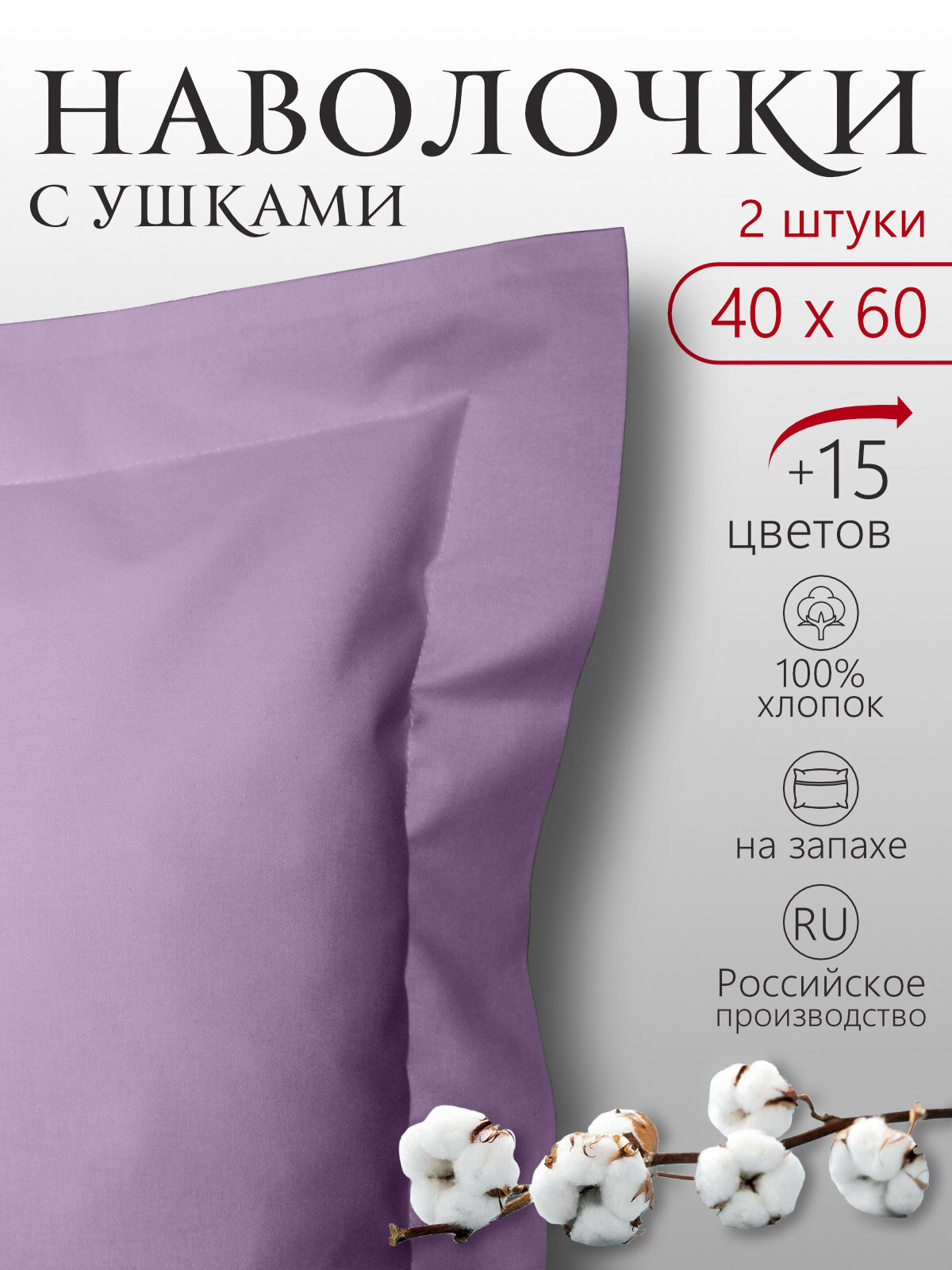 Комплект наволочек с ушками 40х60, Хлопок