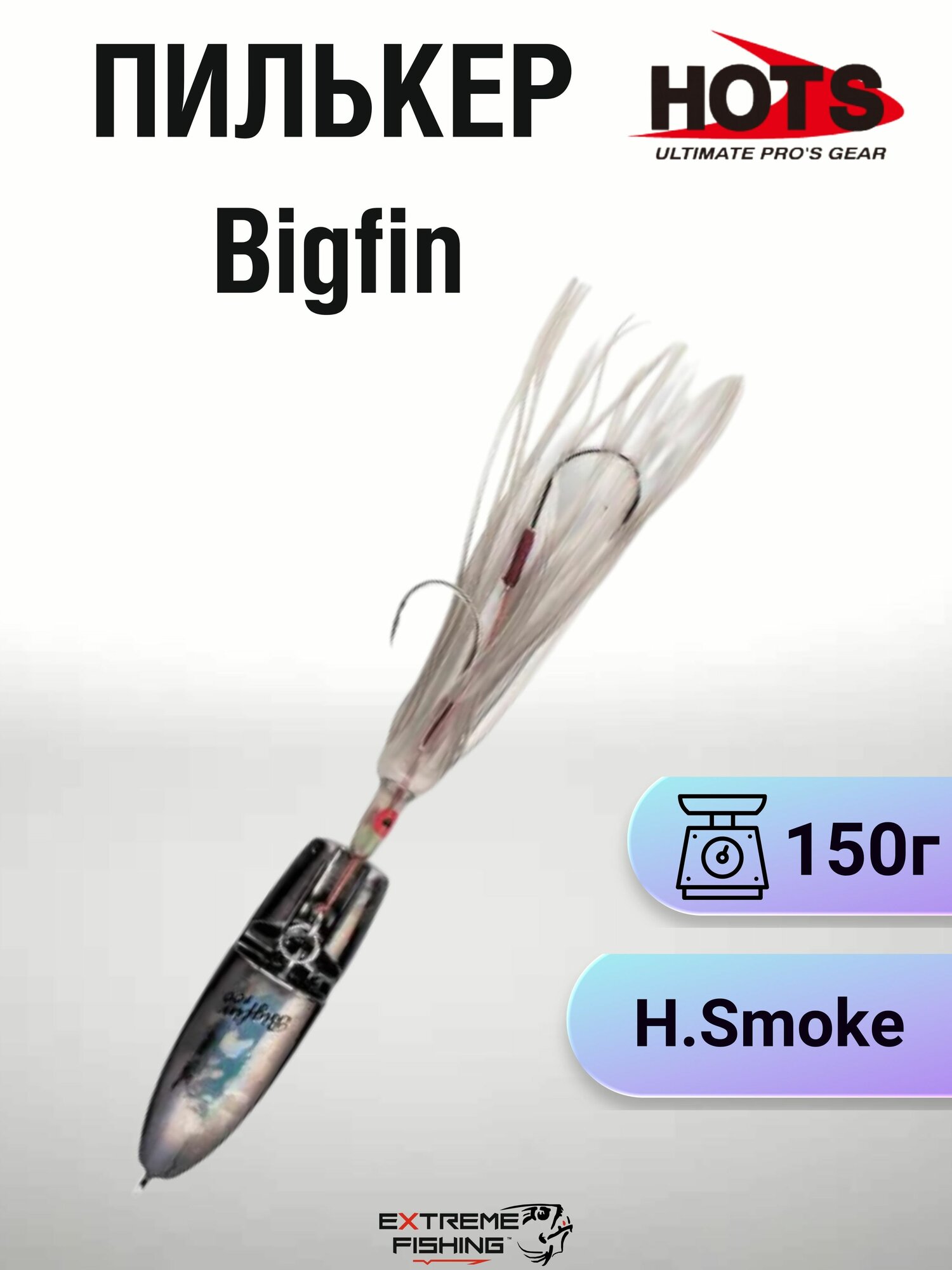 Блесна для джиггинга Hots Bigfin, 150г, 3-H. Smoke