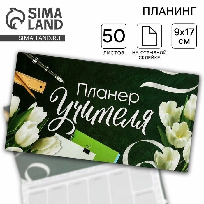 Планер ArtFox "Учителя", мини, с отрывными листами