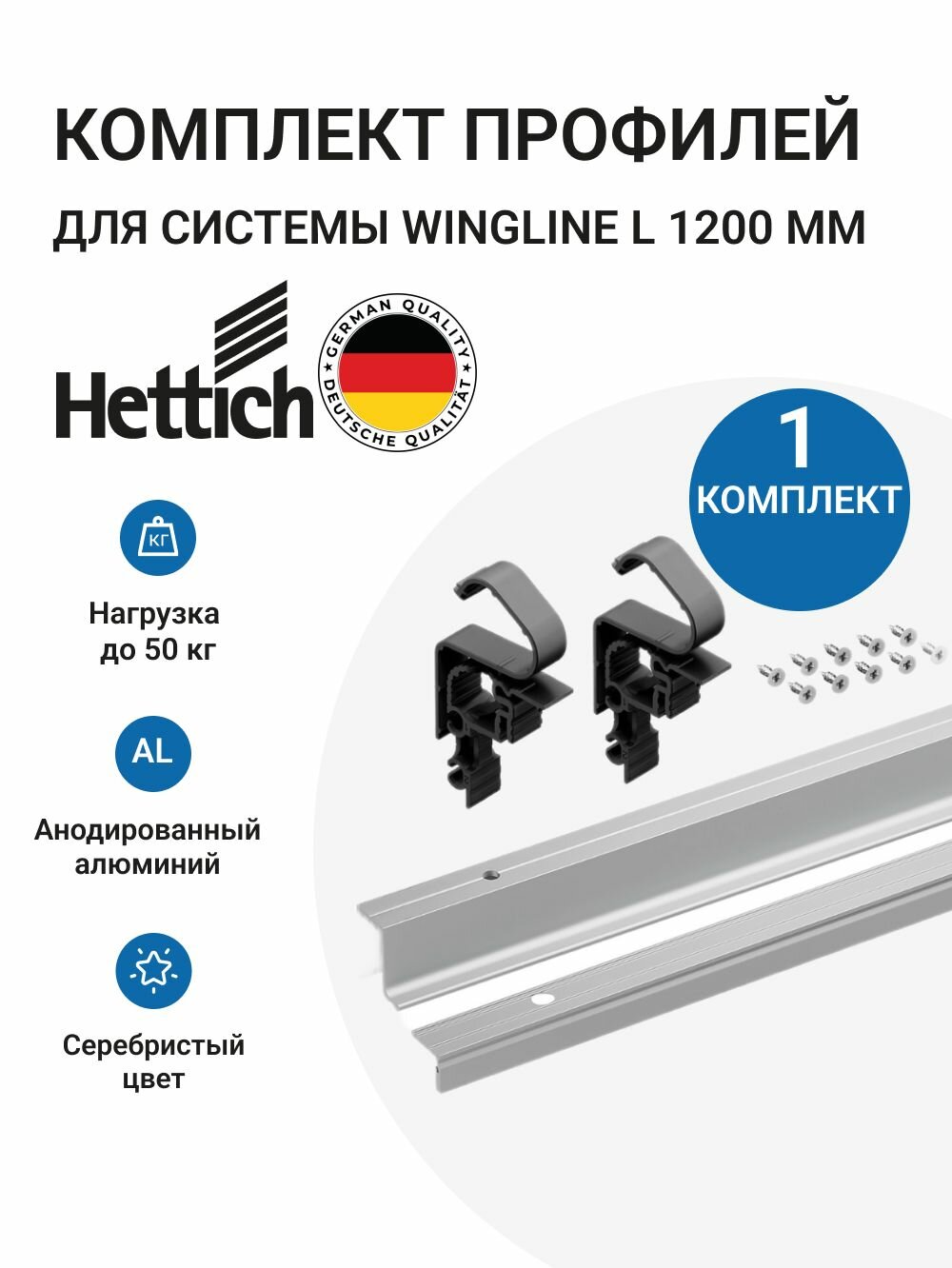 Комплект профилей HETTICH WingLine L Германия, 1200 мм, с перфорацией, алюминий анодированный, 1 комп.