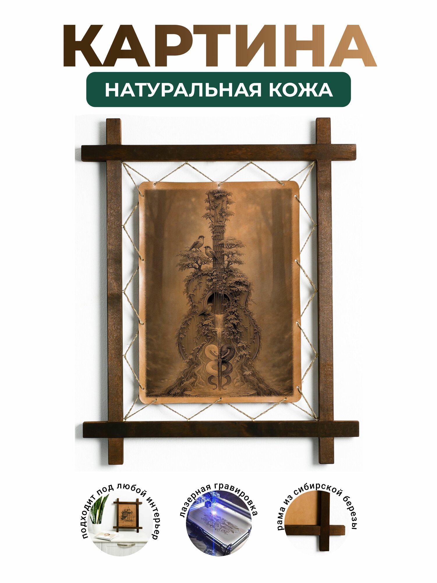 Картина интерьерная из кожи "Лесная гитара", BoomGift