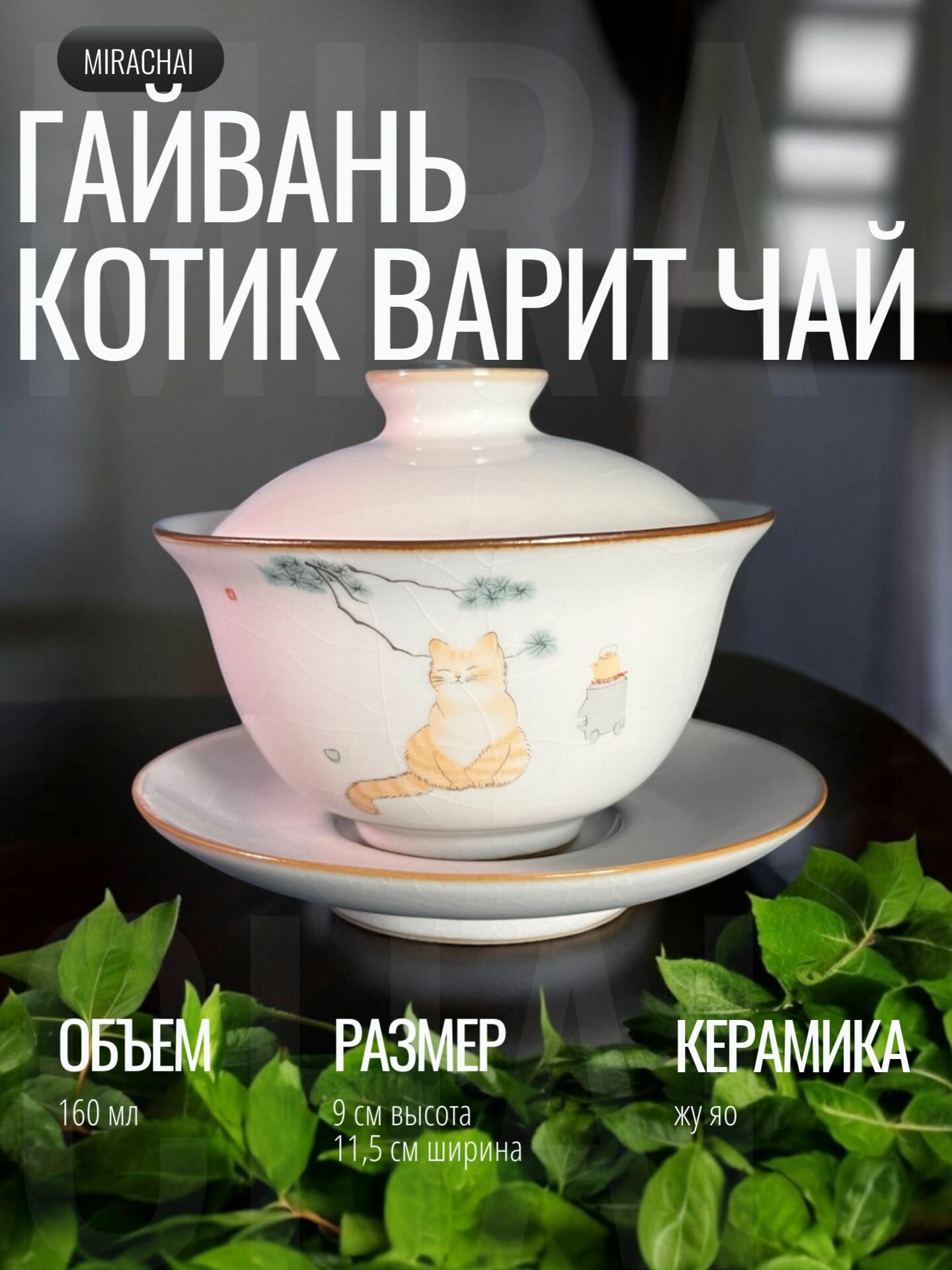 Гайвань для чая "Котик варит чай" 160 мл керамика Жу Яо