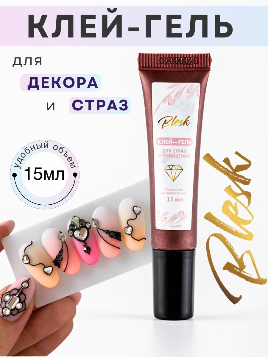 Гель-клей Blesk для декора и страз, фигурок, прозрачный, 15мл.