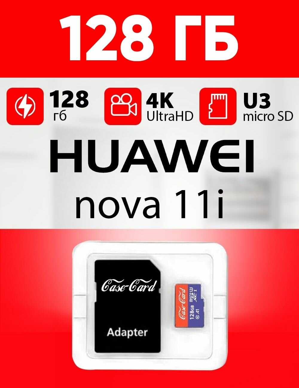 Карта памяти для Huawei Nova 11i / флешка подходит для телефона Хуавей нова 11i объем памяти 128 гб Case Card класс 10 U3 V30 MicroSDXC UHS-1 запись 4K Ultra HD