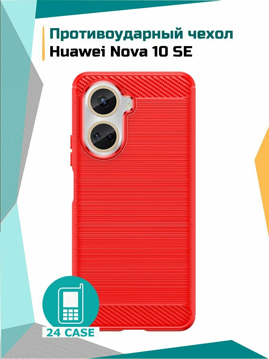 Чехол на Huawei Nova 10 SE / Хуавей Нова 10 СЕ противоударный (красный)
