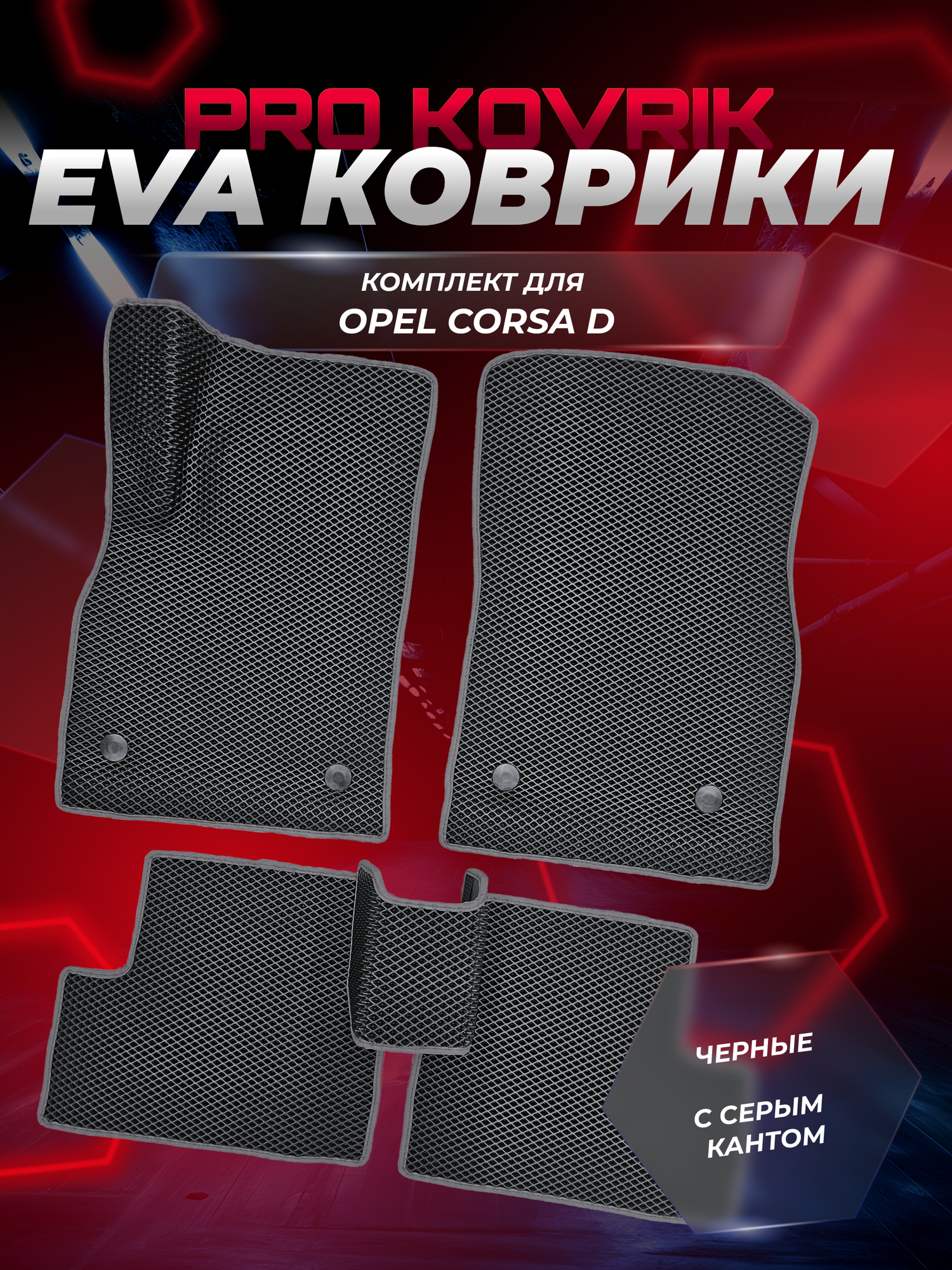 EVA(ЕВА) ЭВА коврики для Опель Корса Д/Opel Corsa D 2006-2014