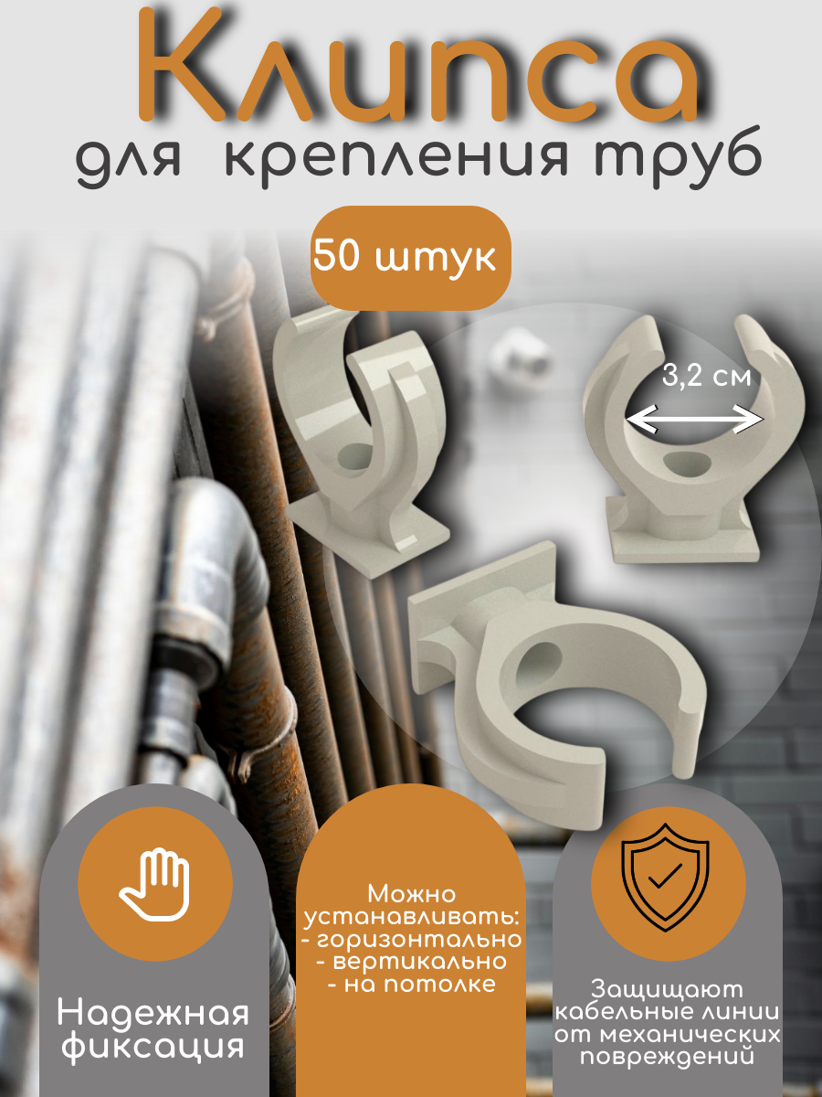 Держатель пластиковый для труб d-32 мм, клипса для крепления труб, крепеж для ПНД/ПВХ труб (серый, 50 штук)