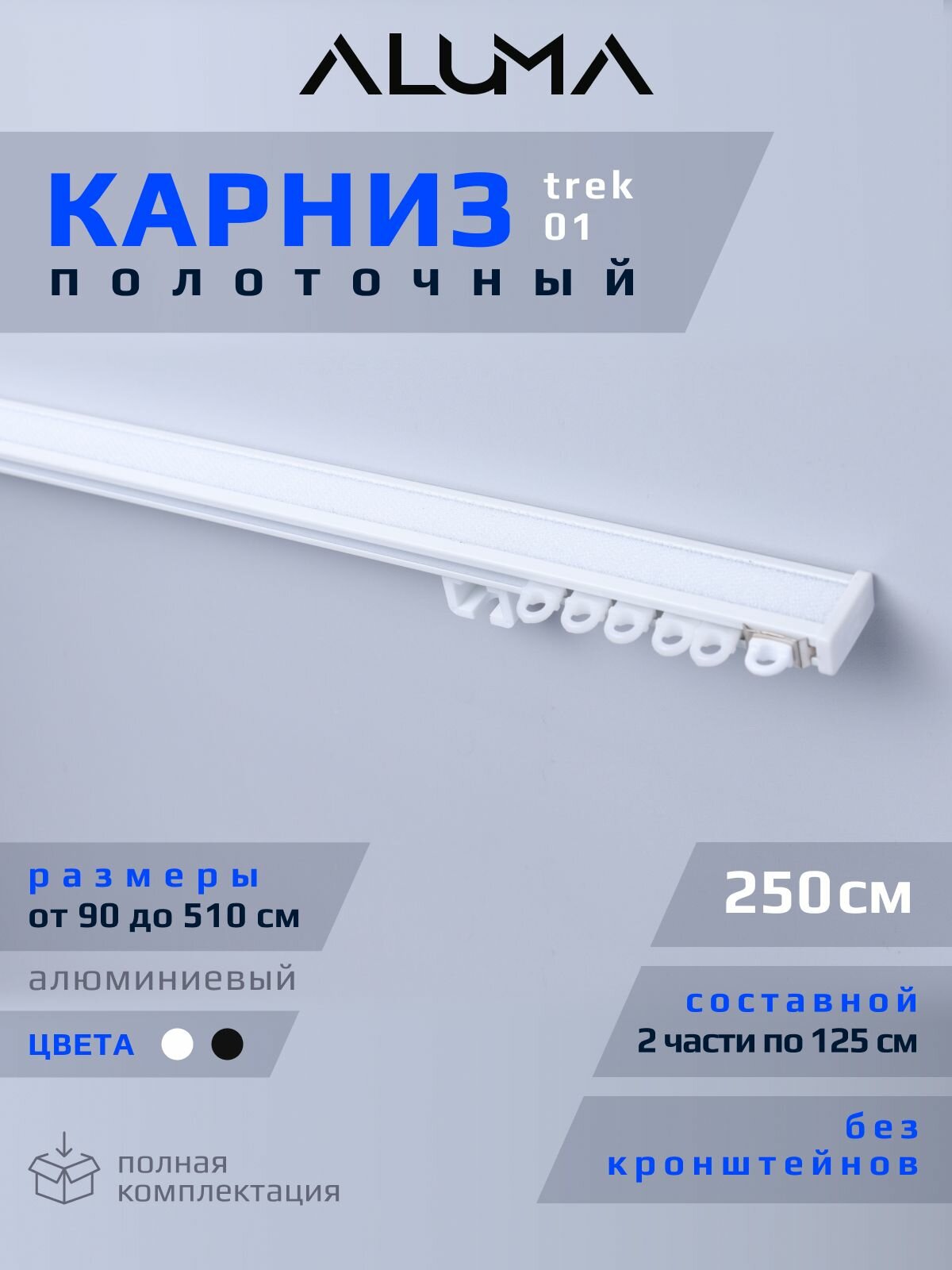Карниз для штор aluma 250 см, однорядный, потолочный, с липучкой для ламбрекена, алюминиевый, белый цвет. Гардина для спальни, кухни, гостиной
