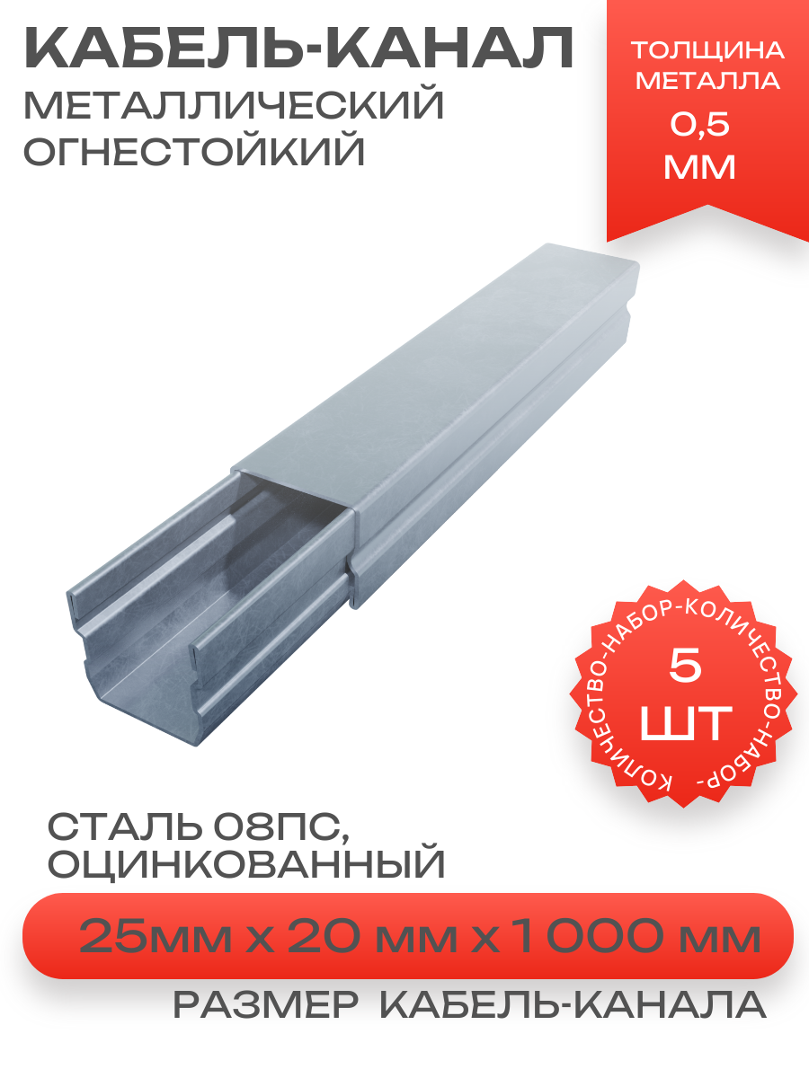 Кабель-канал(лоток с крышкой)в сборе, металлический, огнестойкий,25х20х1000 мм-5шт