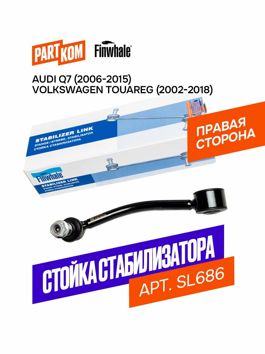 Стойка стабилизатора задняя правая для а/м Audi Q7 (4LB); VW Touareg (7LA, 7L6, 7L7), Finwhale SL686