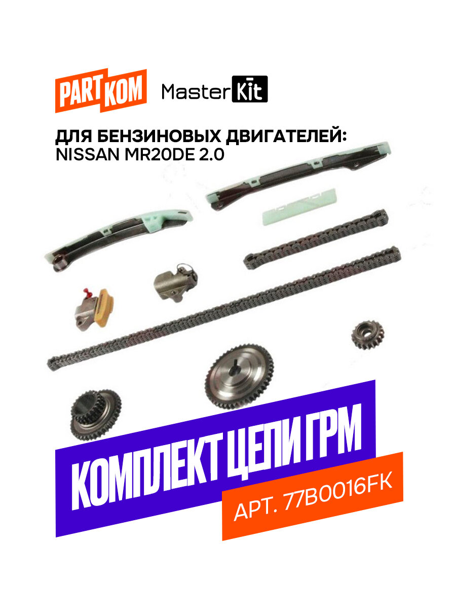 Комплект цепи ГРМ для NISSAN X-TRAIL, QASHQAI, MasterKit 77B0016FK