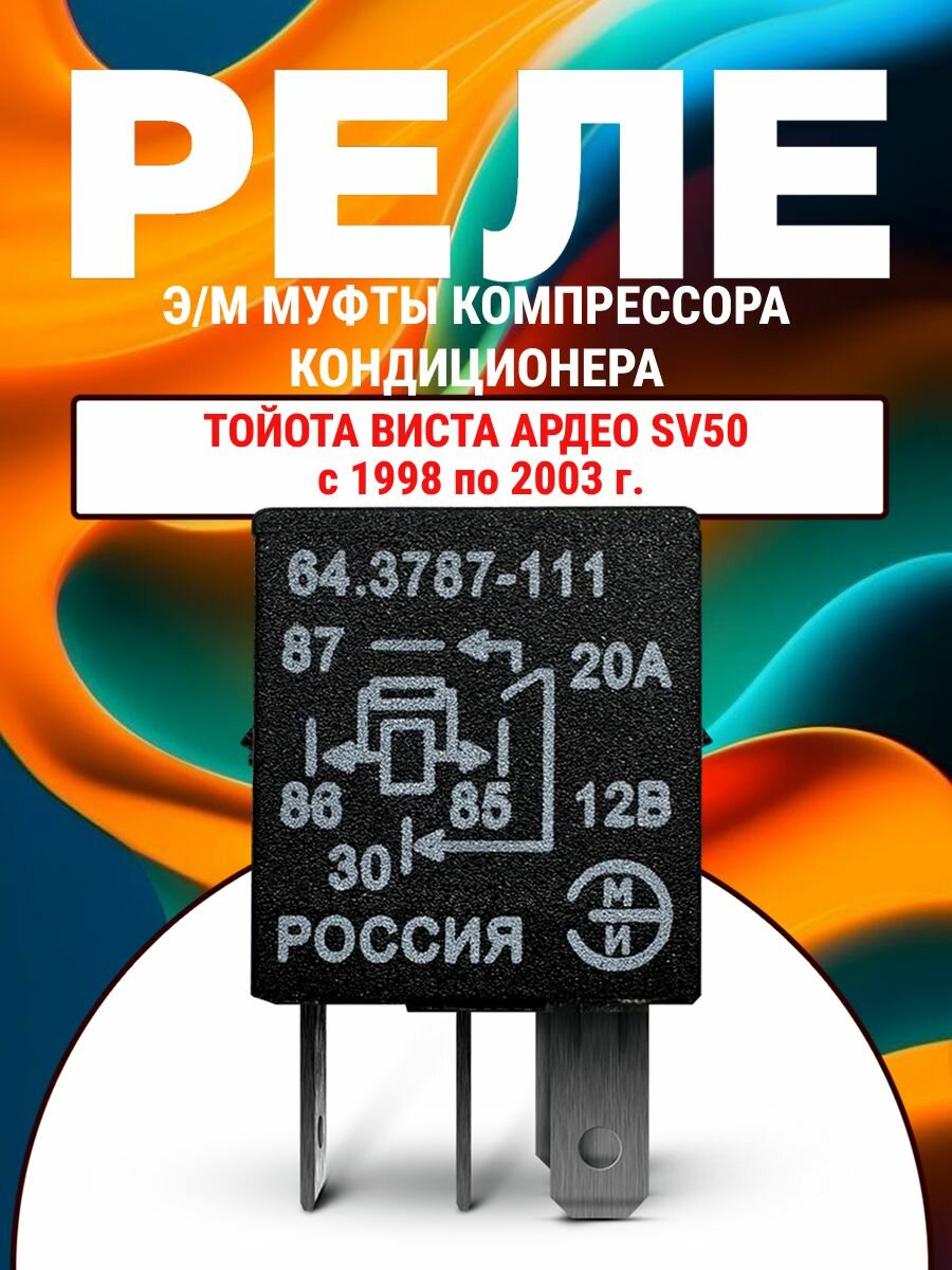 Реле электромагнитной муфты компрессора кондиционера Тойота Виста Ардео SV50 1998-2003 г, 64.3787-111