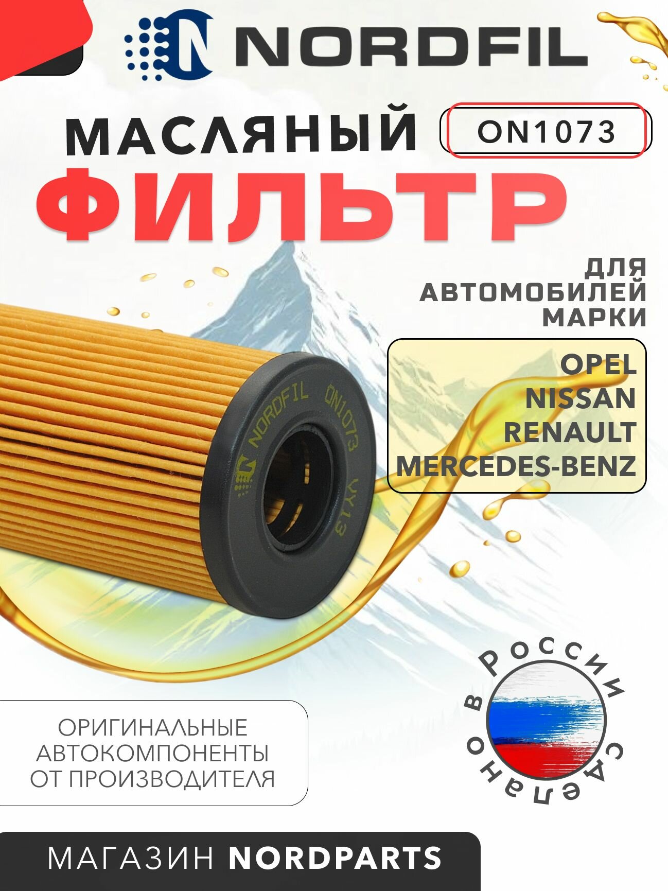 Фильтр масляный Nissan Qashqai (J10), X-Trail (T31), Renault Megane II-III, Koleos, Trafic II арт. ON1073 OEM 8200362442