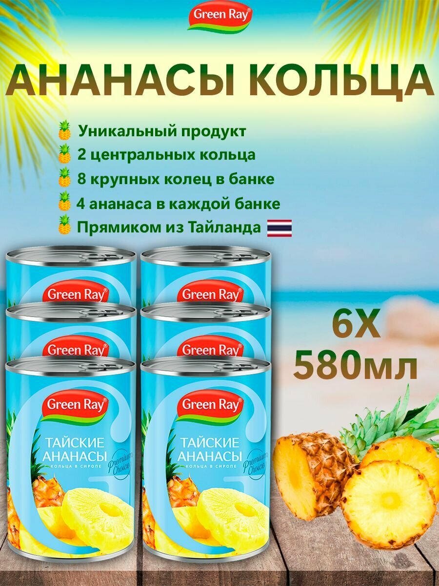 Ананасы кольца в сиропе Тайские, Green Ray, 6шт по 580мл