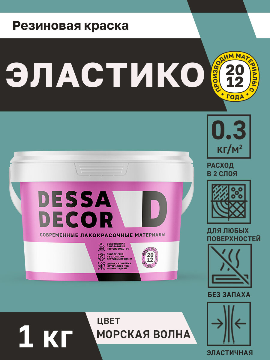 Краска резиновая трещиностойкая DESSA DECOR Эластик 1 кг, цвет морская волна