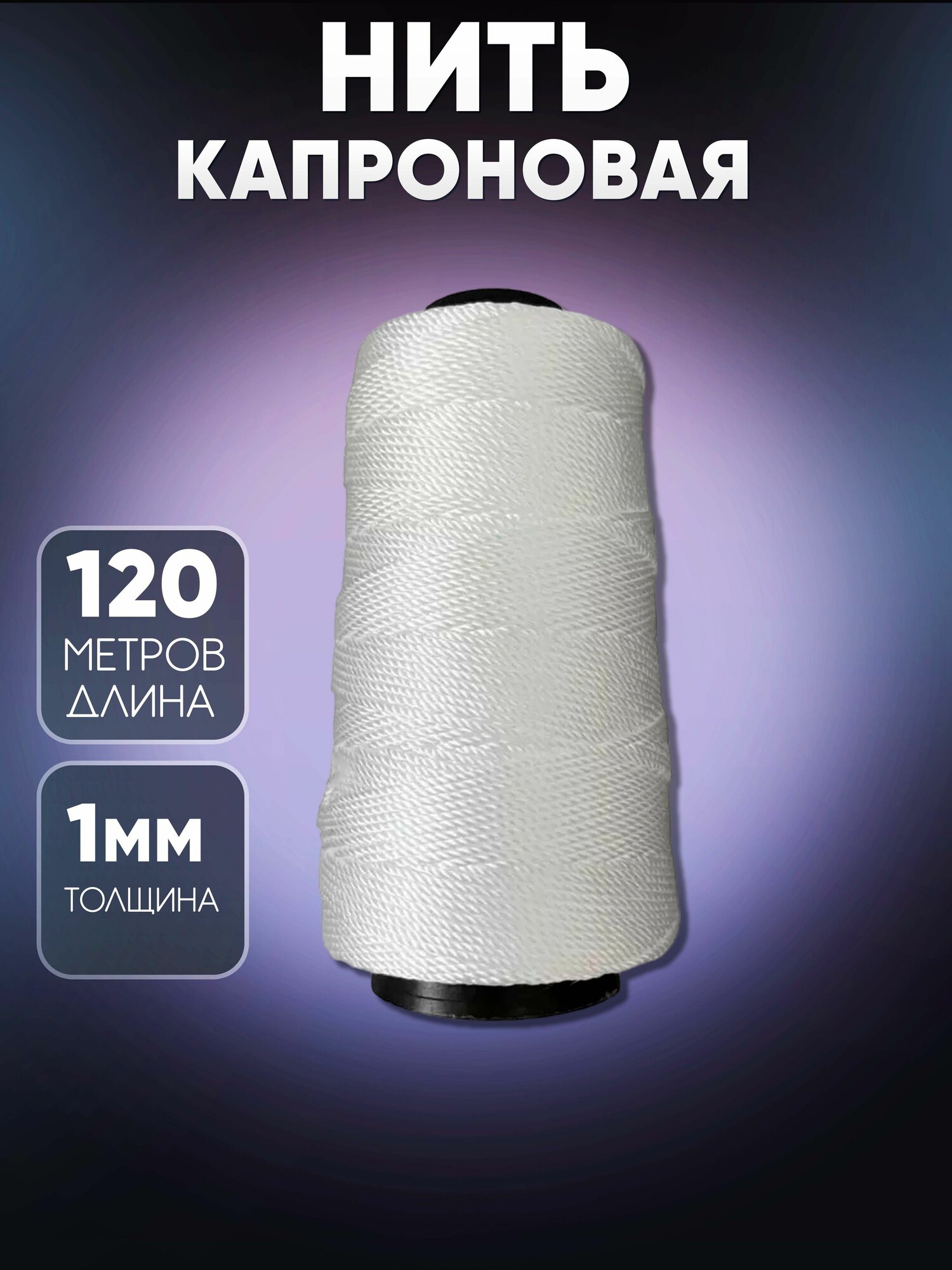 Нить полиамид, одноцветная, капроновая, на бобине, белая, 1мм, 120м