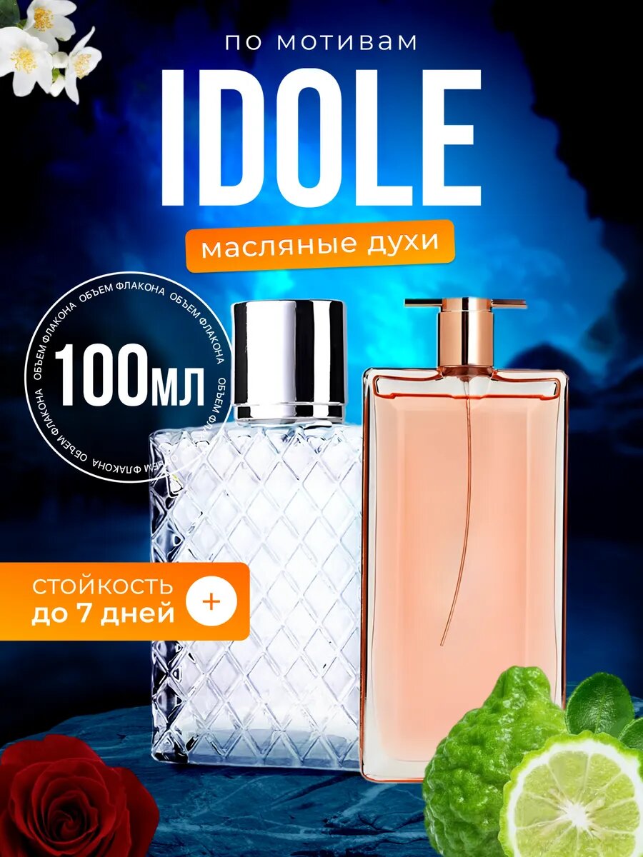 Духи масляные по мотивам Idole Ланком Идол парфюм женские стойкие