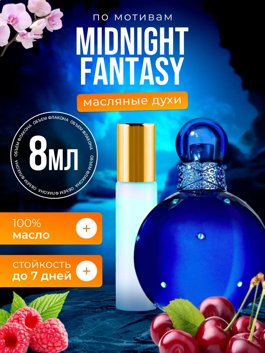 Духи масляные по мотивам Midnight Fantasy Спирс Миднайт Фэнтези парфюм женские стойкие