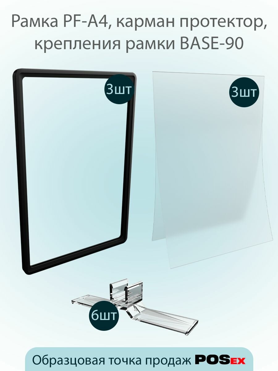 Комплект Черная пластиковая рамка А4 с карман-протектором+держатель BASE 90 , 3шт.