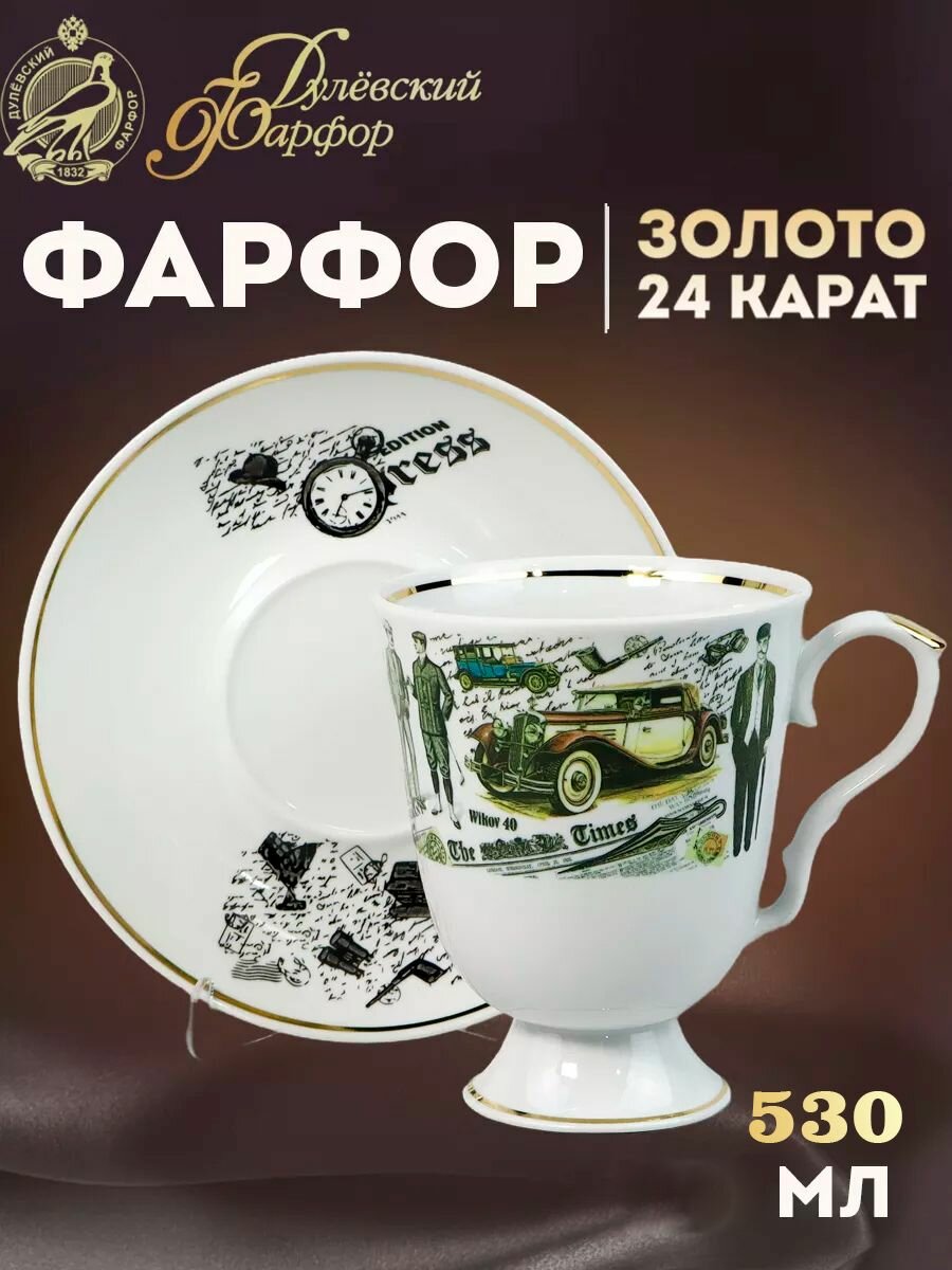 Чайный бокал с блюдцем, 530 мл. Форма "Классический", рисунок "Джентльмены. Авто". Фарфор. Дулёвский фарфоровый завод ДФЗ.