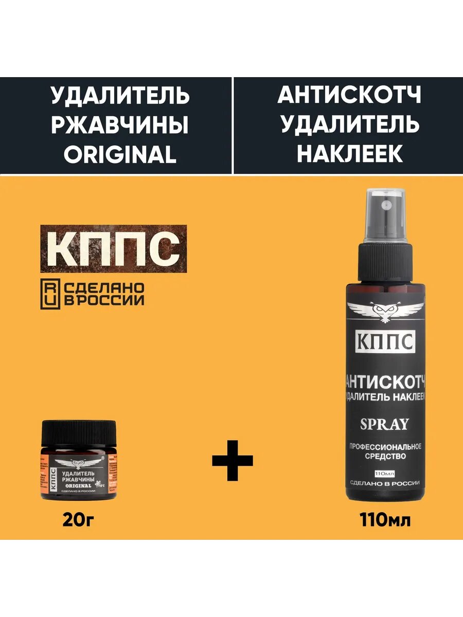 Удалитель ржавчины кппс ORIGINAL (20г) + антискотч Удалитель наклеек кппс SPRAY (110 мл)