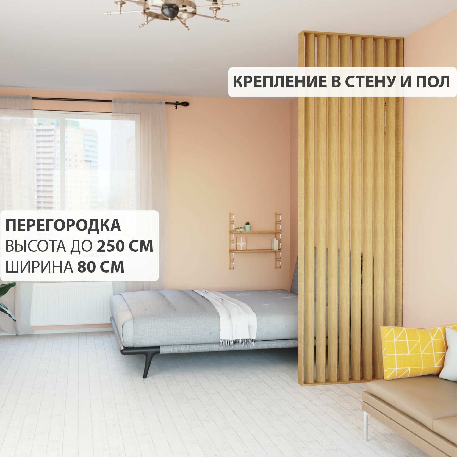 Перегородка реечная для зонирования комнаты. Перегородка из брусков, реек. Жалюзийная. Крепление в стену и пол. Высота до 250 см, ширина 80 см. Цвет Дуб.