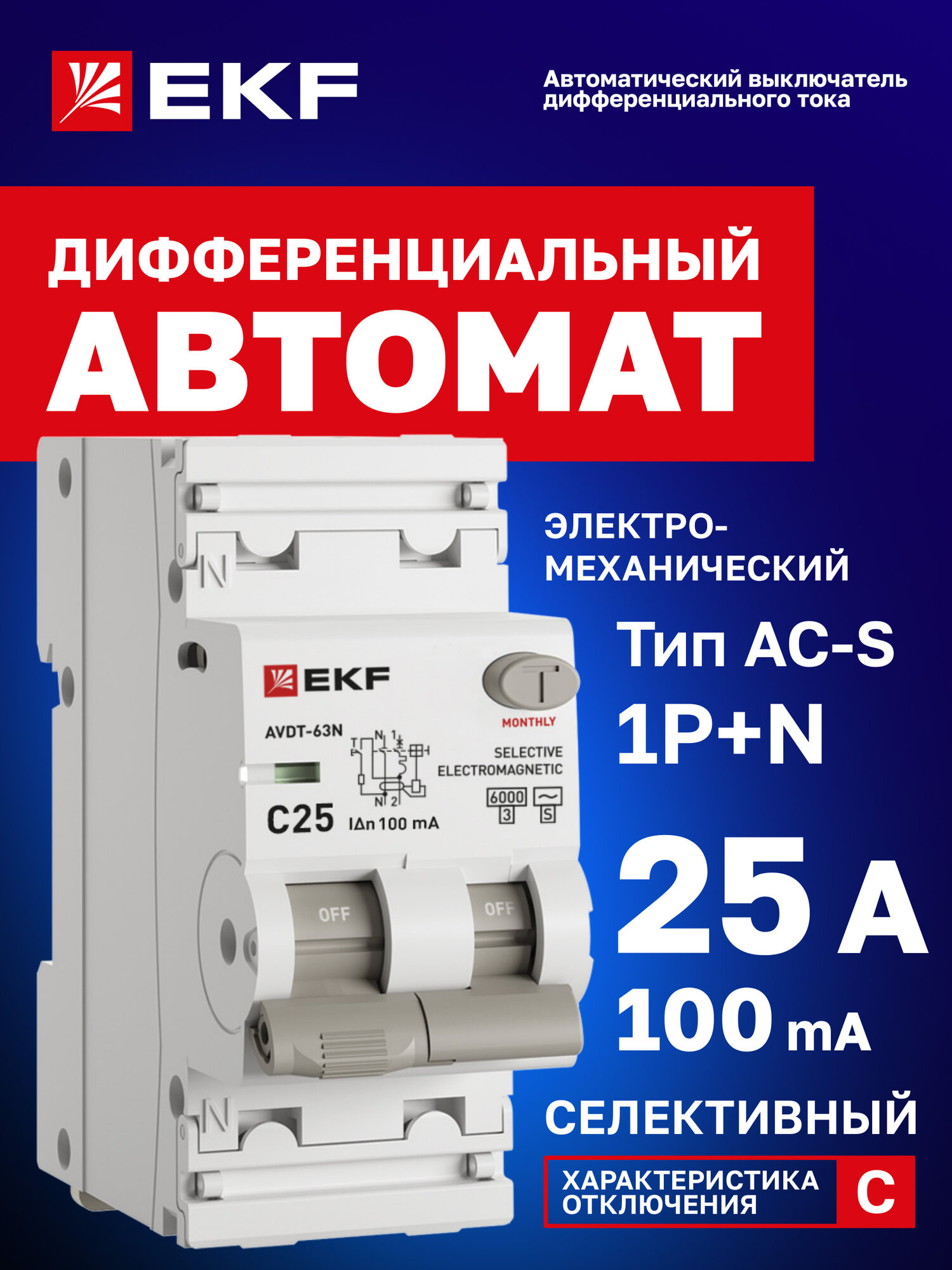 Дифавтомат EKF PROXIMA АВДТ-63N 25А (C) селективный 100мА, тип AC-S, 1P+N (двухполюсный), 6кА, электромеханический