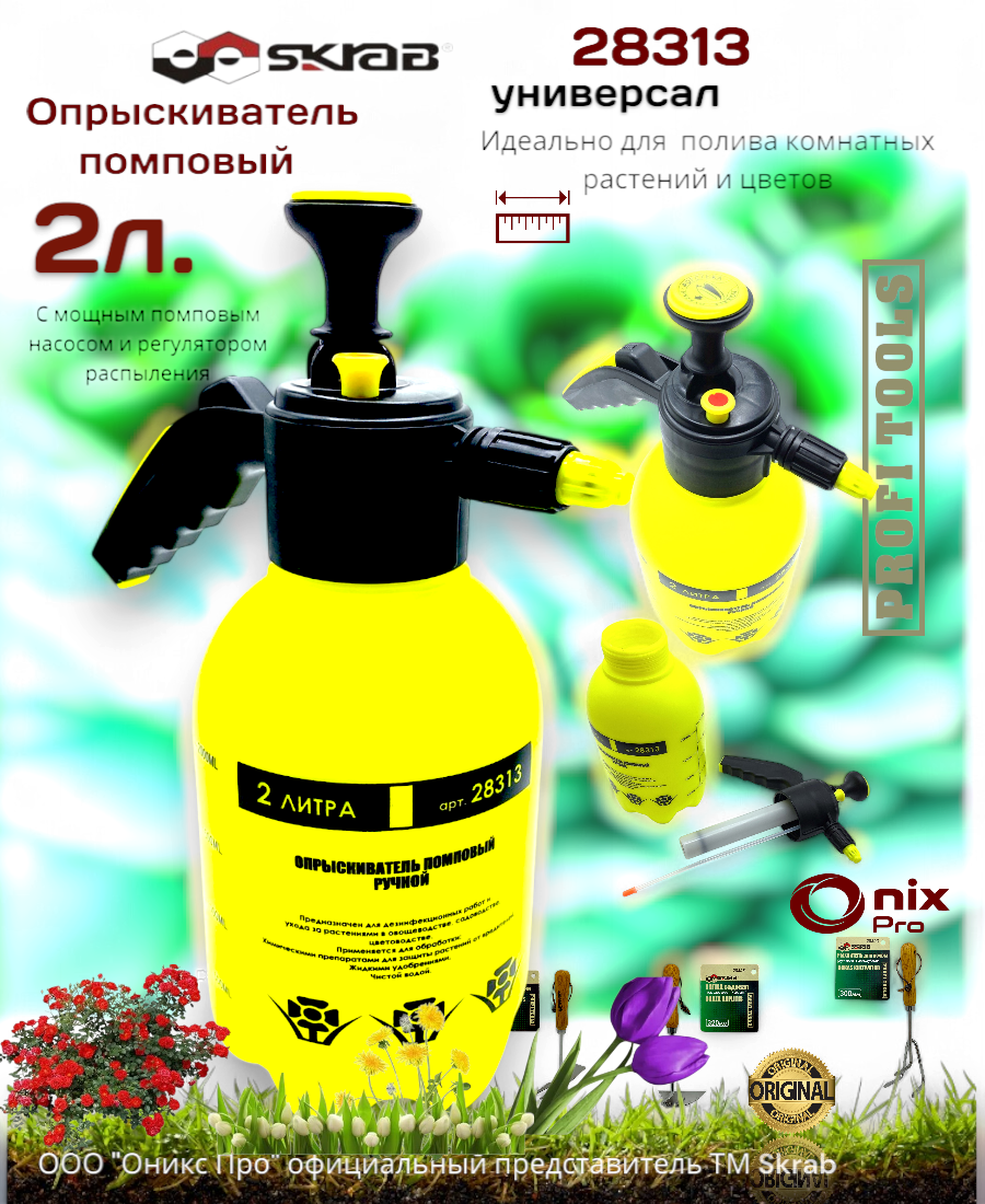 Опрыскиватель садовый SKRAB 28313 помповый 2л. ручной Желтый