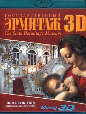 Государственный Эрмитаж 3D (Blu-ray диск)