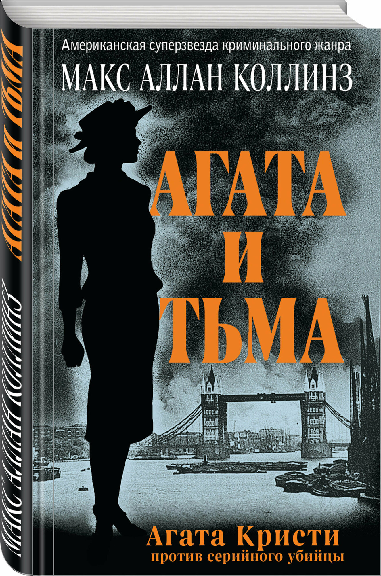 Агата и тьма