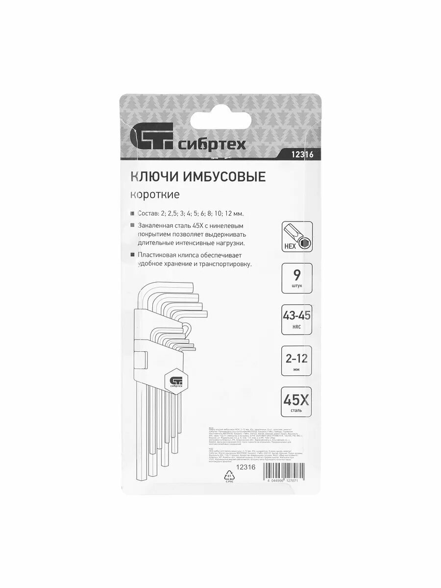 Набор ключей имбусовых HEX, 2-12 мм, 45x, з, СИБРТЕХ, 12316