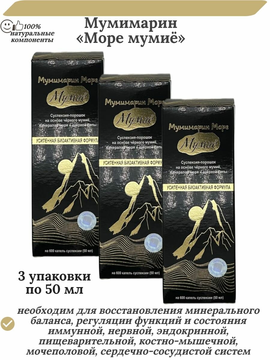 Мумимарин Море Мумиё Сашера-Мед, порошок для приготовления суспензии 50 мл, 3 уп.
