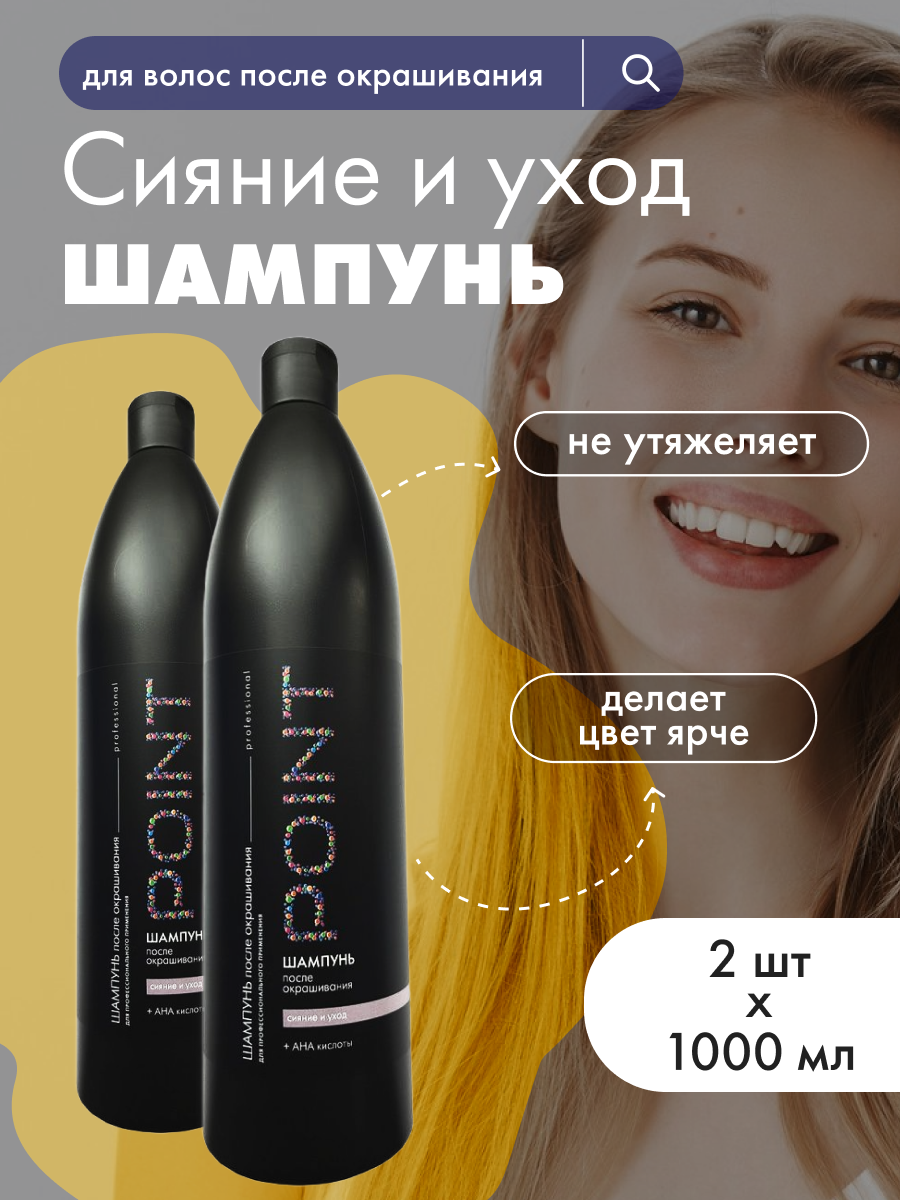 Шампунь для волос после окрашивания POINT. Сияние и уход 1000мл 2шт