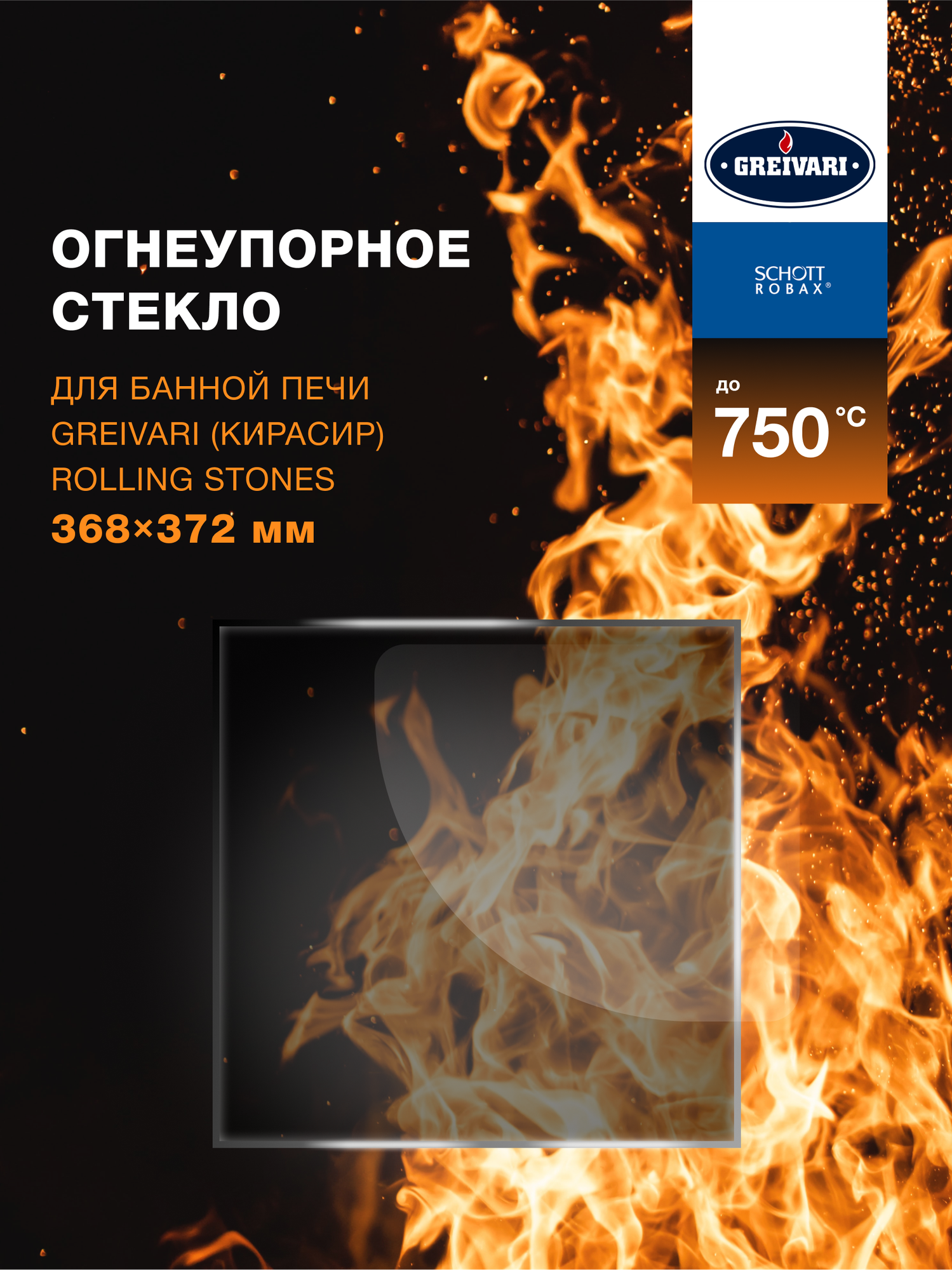 Огнеупорное жаропрочное стекло для банной печи GREIVARI (Кирасир) Rolling Stones, 368х372 мм