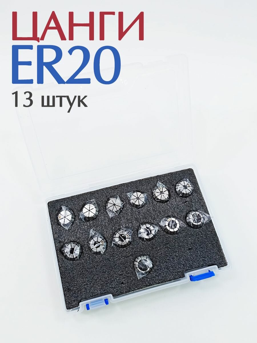 Набор цанг ER20 (13 штук), биение 0.015 мм, металл HRC48