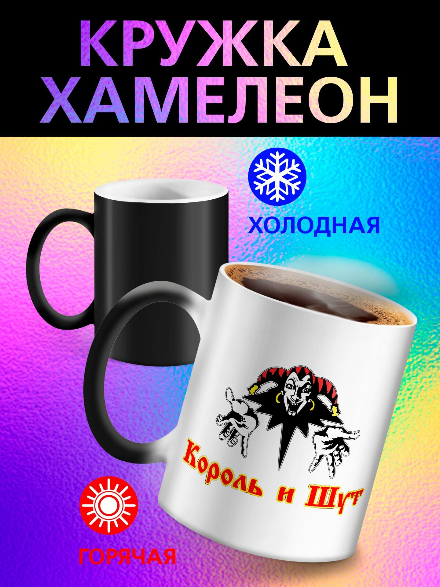 Кружка Король и шут