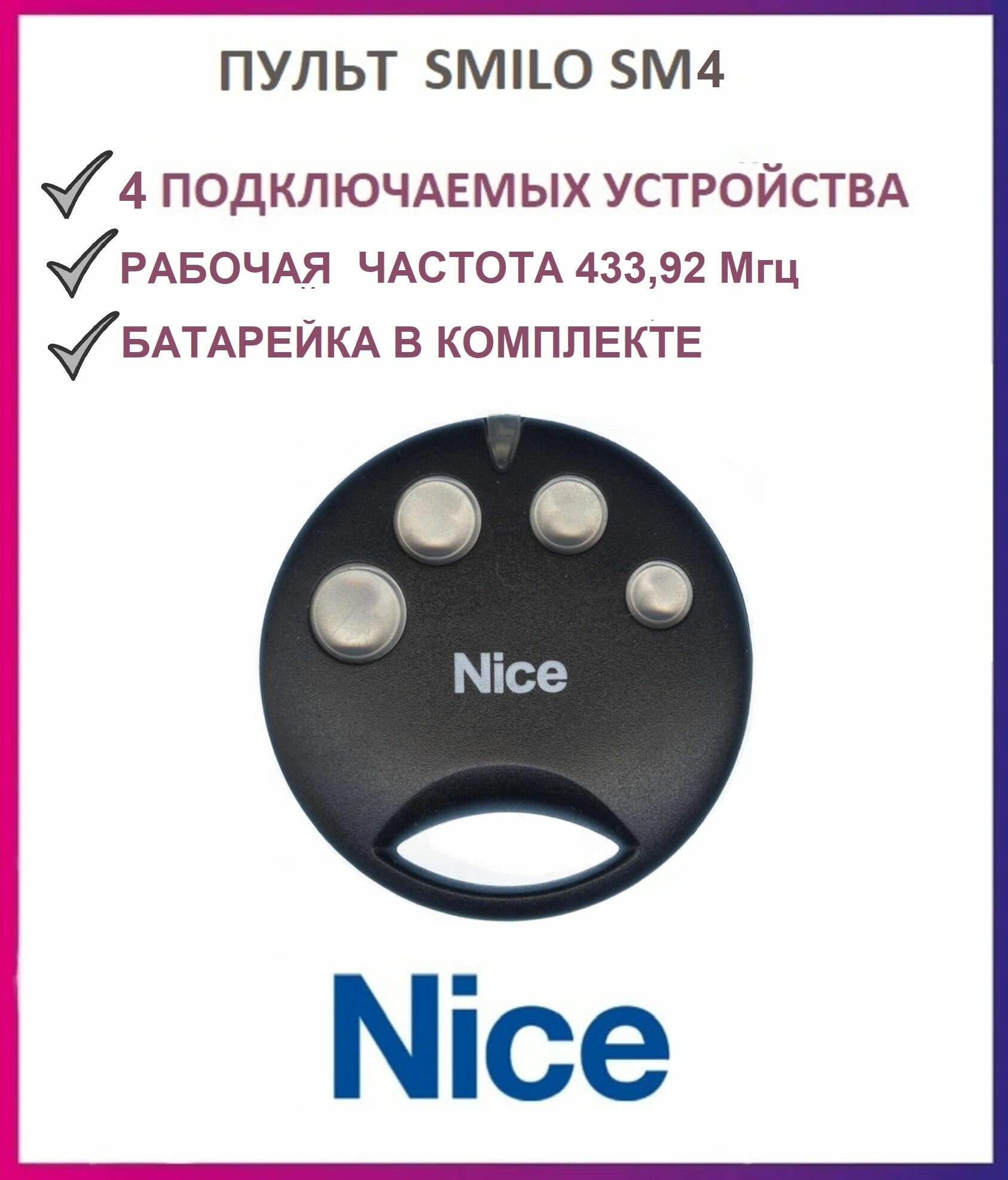 Пульт для ворот и шлагбаумов NICE SMILO SM4 433,92 мгц, брелок передатчик Найc sm 4
