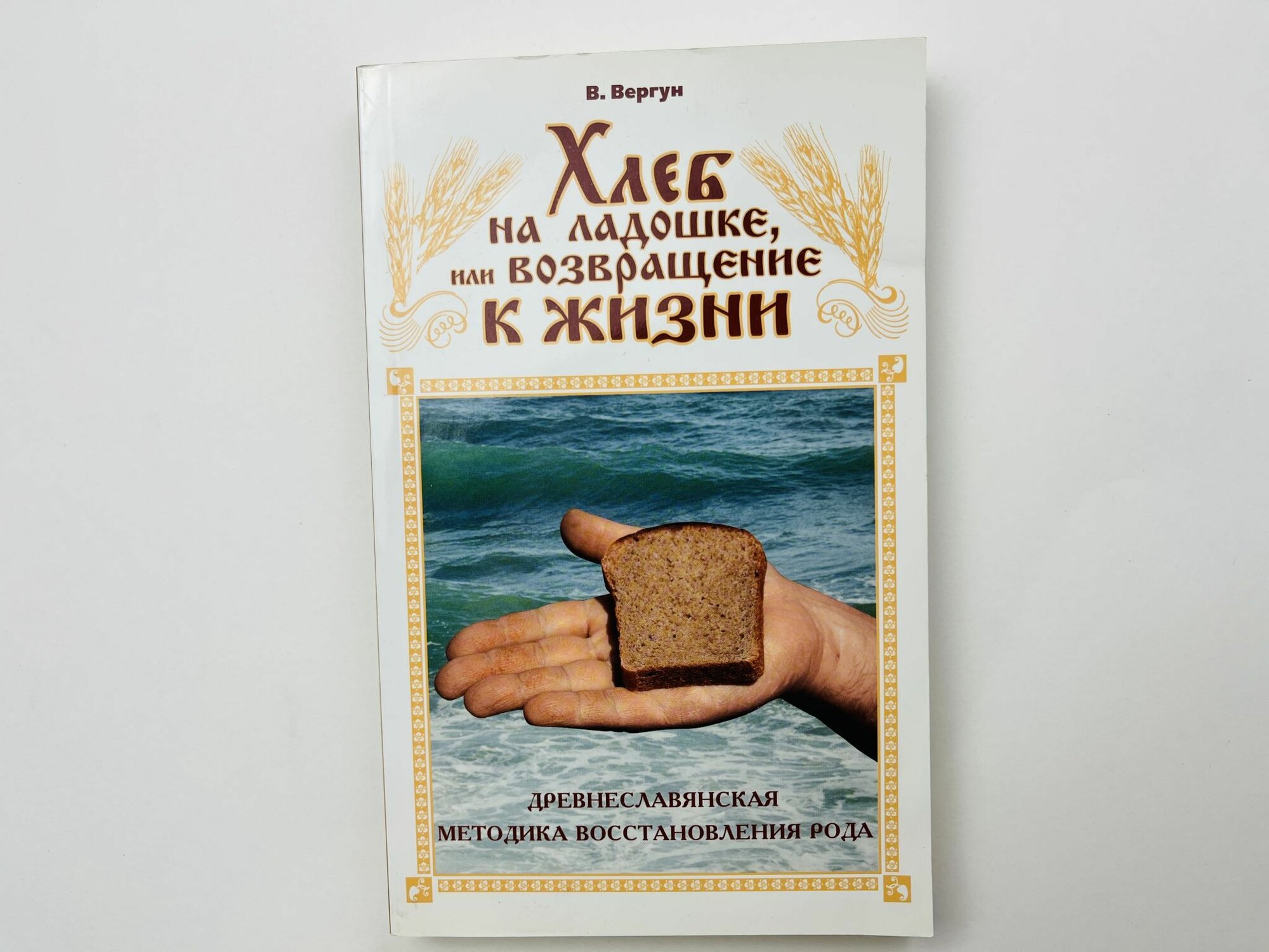Хлеб на ладошке, или Возвращение к жизни. Древнеславянская методика восстановления Рода