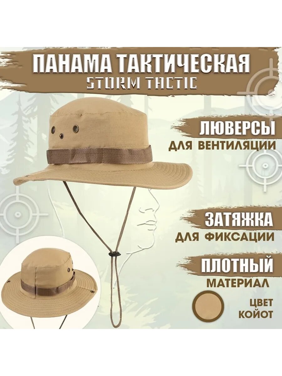 Панама тактическая "Storm tactic", до 60 см, койот
