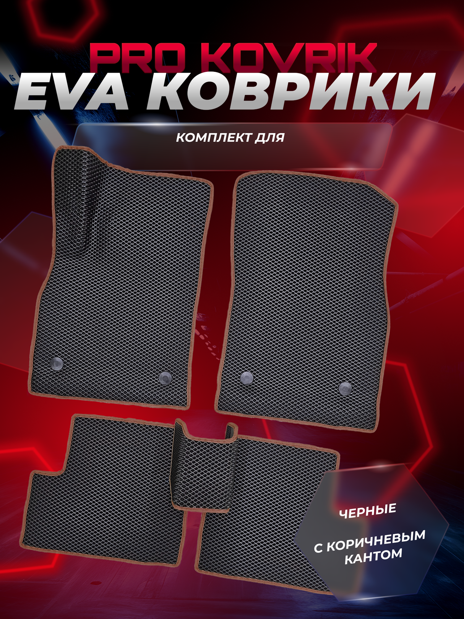 ЕВА коврики для Skoda Yeti / Шкода йетти 2009-2018г. ЭВА, EVA