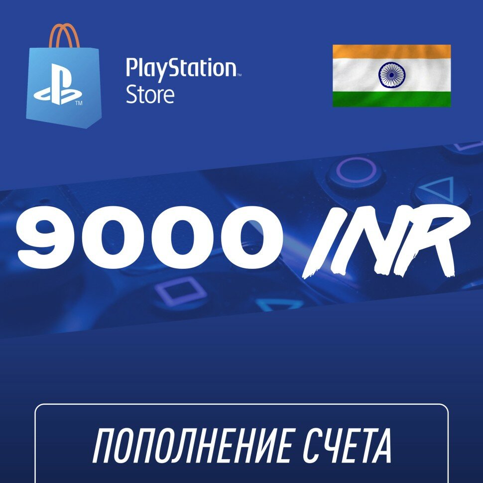 Пополнение счёта PlayStation Store 9000 INR (Индийская рупия) для аккаунта Индия, Подарочная карта (Цифровой код)
