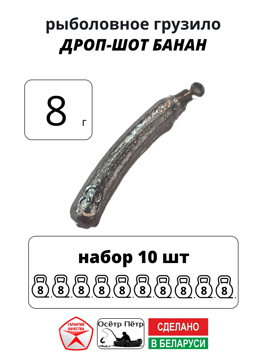 Грузила для рыбалки свинцовые Банан Осётр Пётр 8 г набор 10 шт.