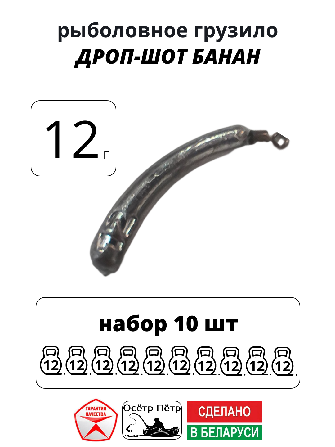 Грузила для рыбалки свинцовые Банан Осётр Пётр 12 г набор 10 шт.