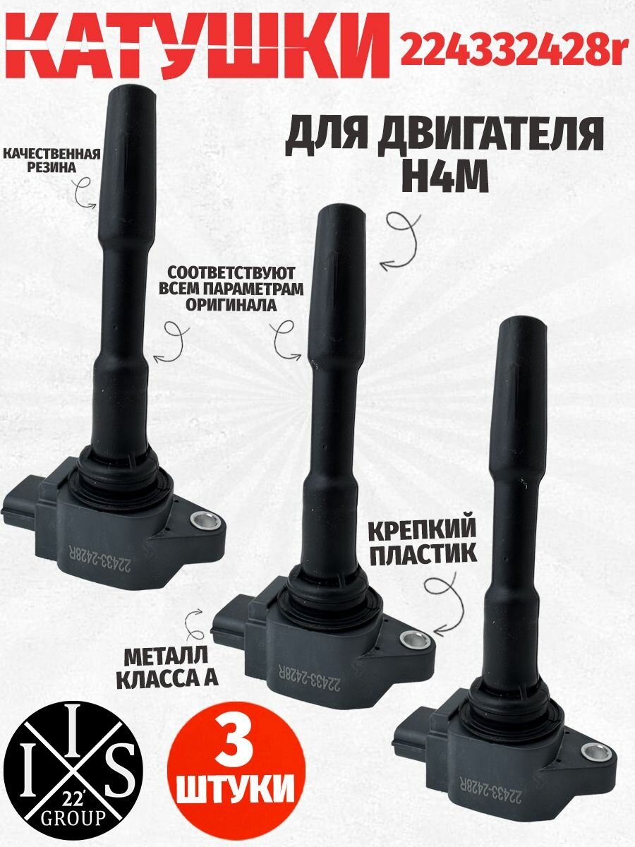 3 штуки. Катушка зажигания 224332428r. Для двигателей H4M. Renault Duster, Logan. Lada X-Ray. Nissan Qashqai