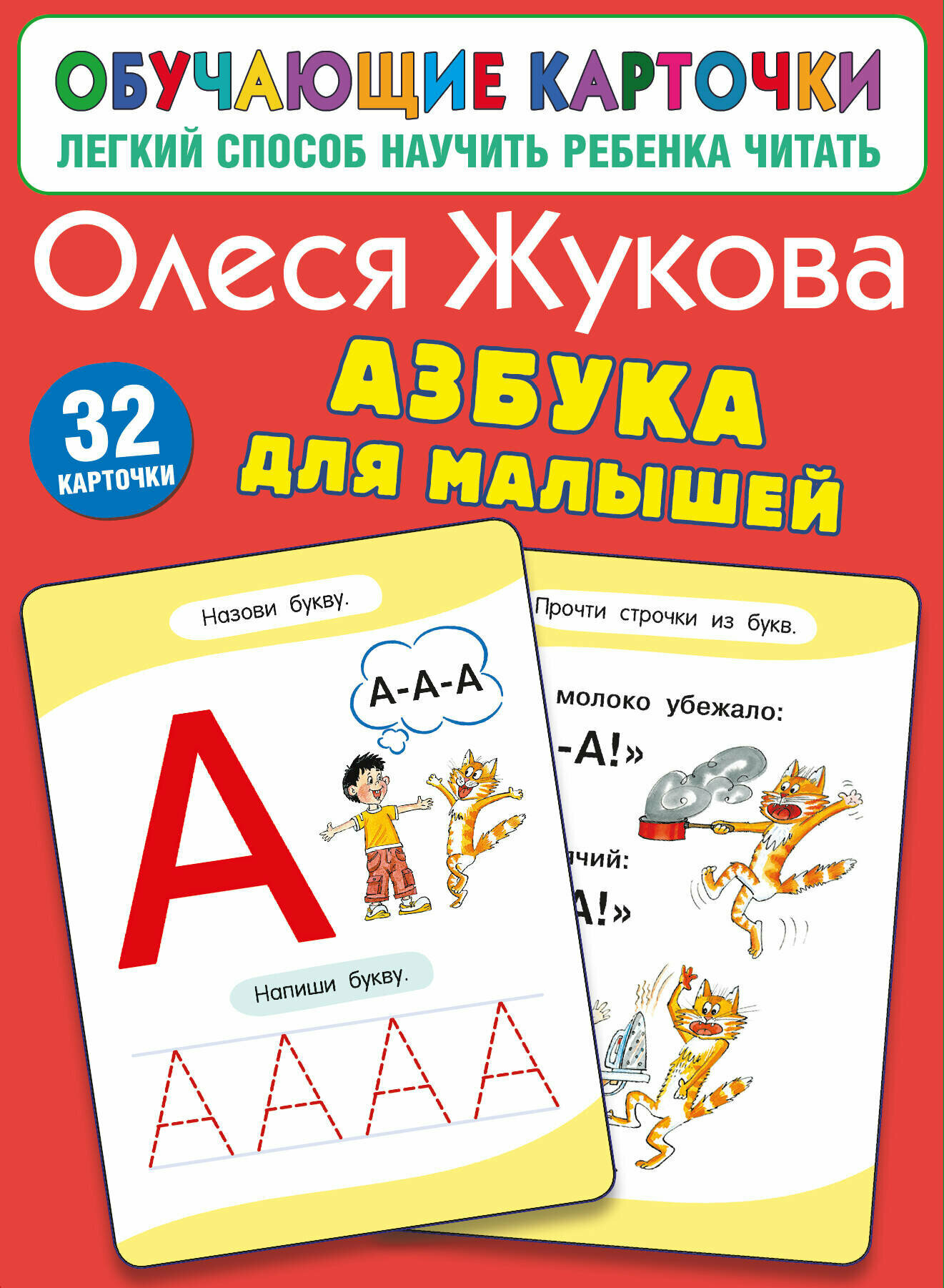 Карточки обучающие Азбука для малышей Жукова 110х180мм, 2025