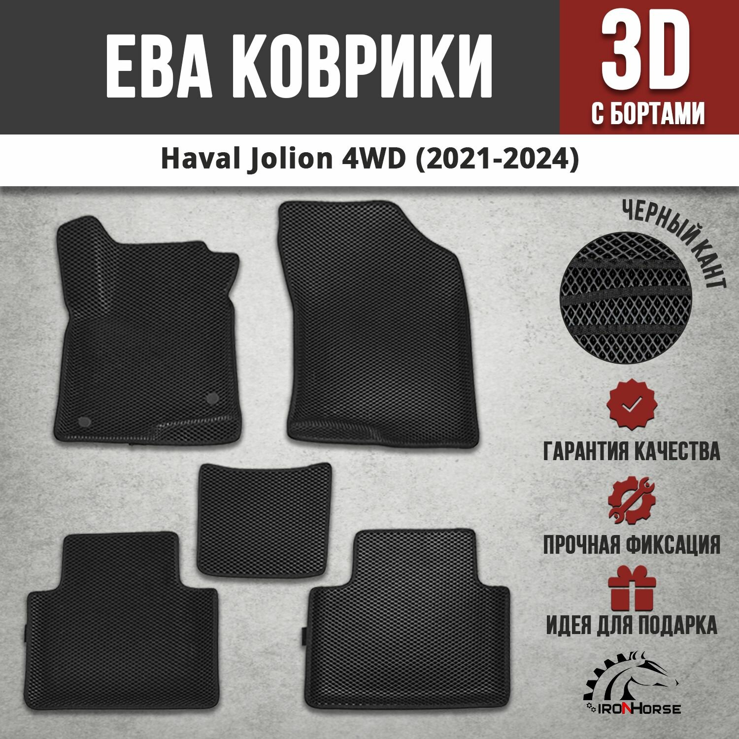 EVA (EВА, ЭВА) коврики с бортами в салон автомобиля Хавал Джолион 4WD / Haval Jolion 4WD (2021-2024)