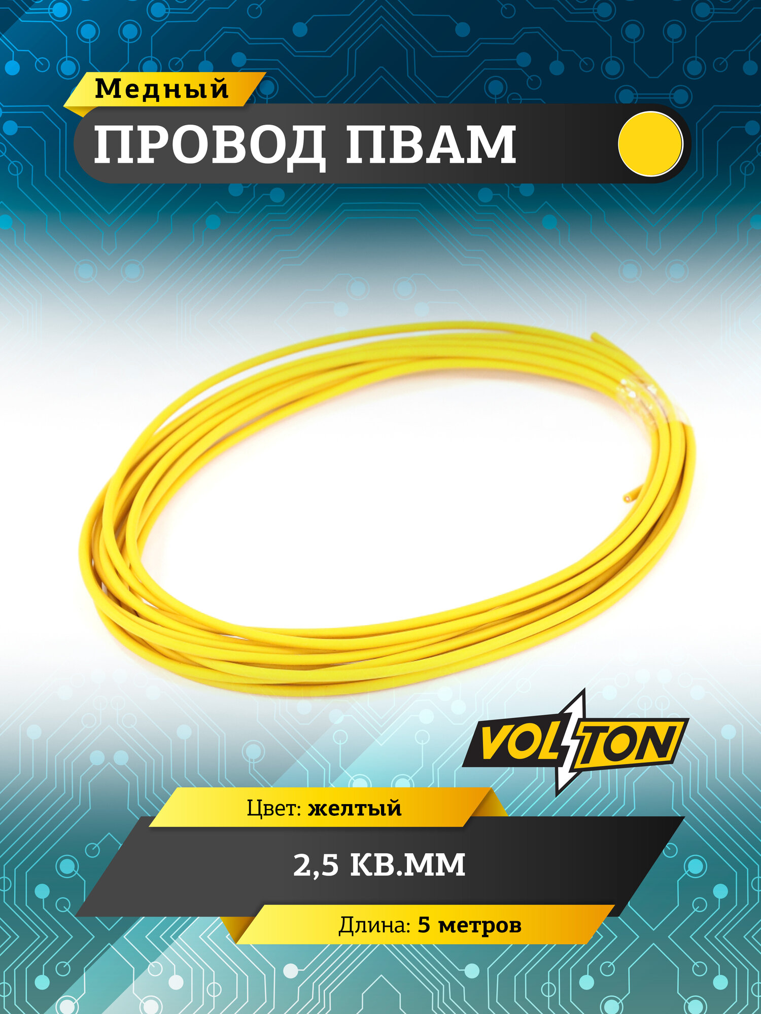 Провод пвам VOLTON 2,5 кв. мм, 5 метров, ПВХ-пластикат, желтый