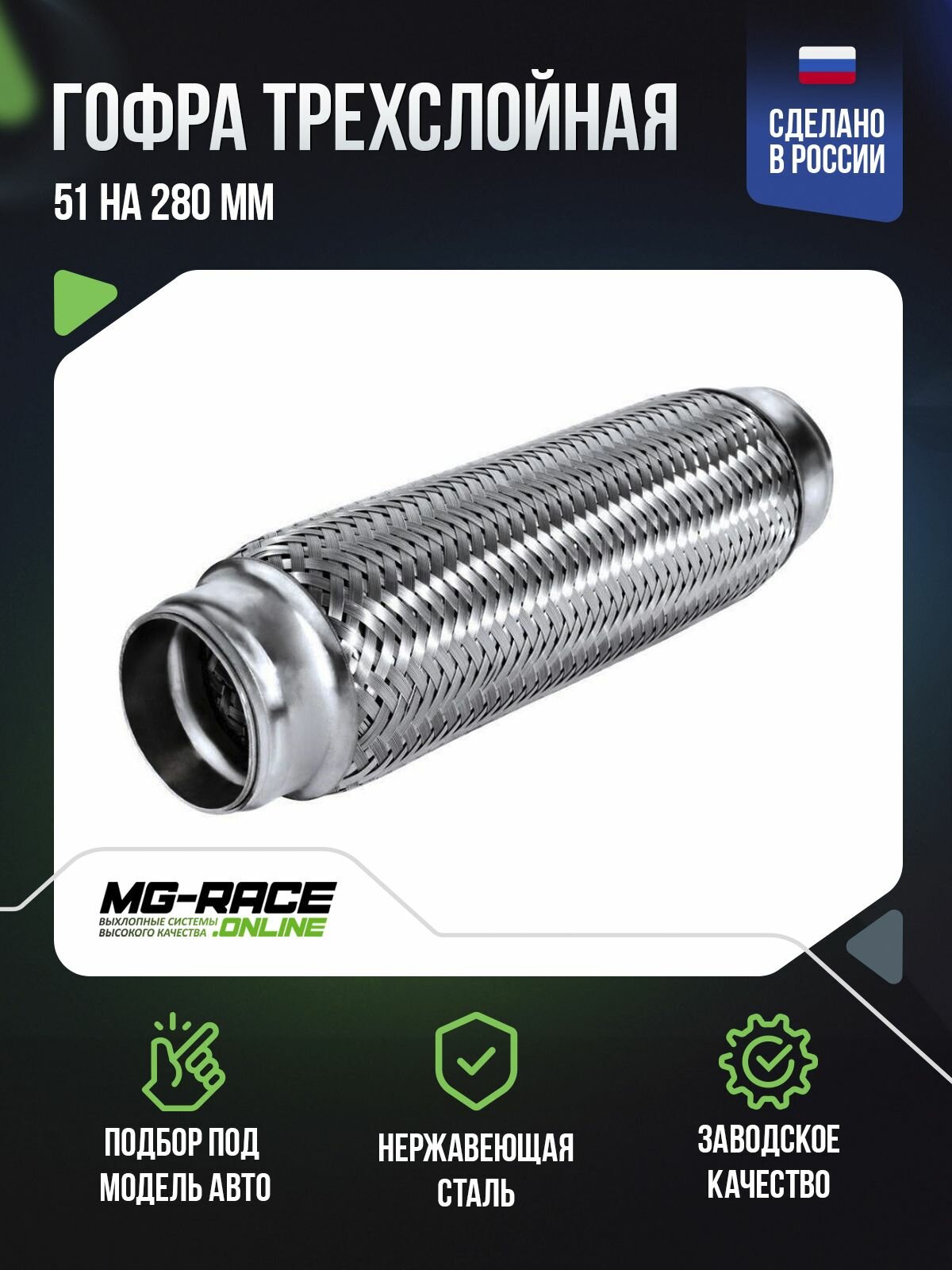 Гофра глушителя Innerbraid: 51 мм диаметр, 280 мм длина